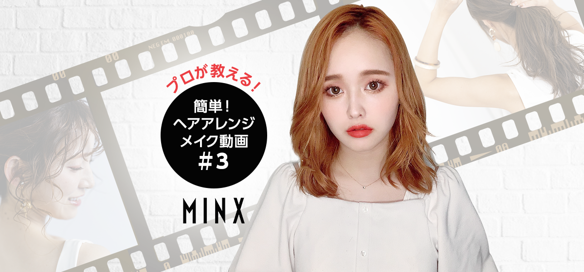 プロが教えてくれる★簡単にできるヘアアレンジ・メイク動画＃3【MINX 冨谷蓮さん】 | Raku Lab（ラクラボ）by 楽天ビューティ