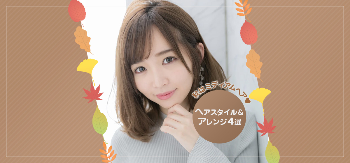 秋は「ミディアムヘア」で女っぷりを上げる♡ 伸ばしかけを楽しむヘアスタイル＆アレンジ4選 | Raku Lab（ラクラボ）by 楽天ビューティ