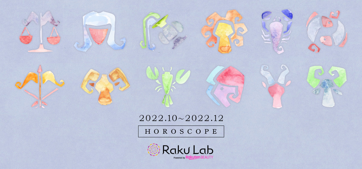 【12星座占い】運気が上がるヘアやファッションは？！（2022年10月-12月の運勢） | Raku Lab（ラクラボ）by 楽天ビューティ