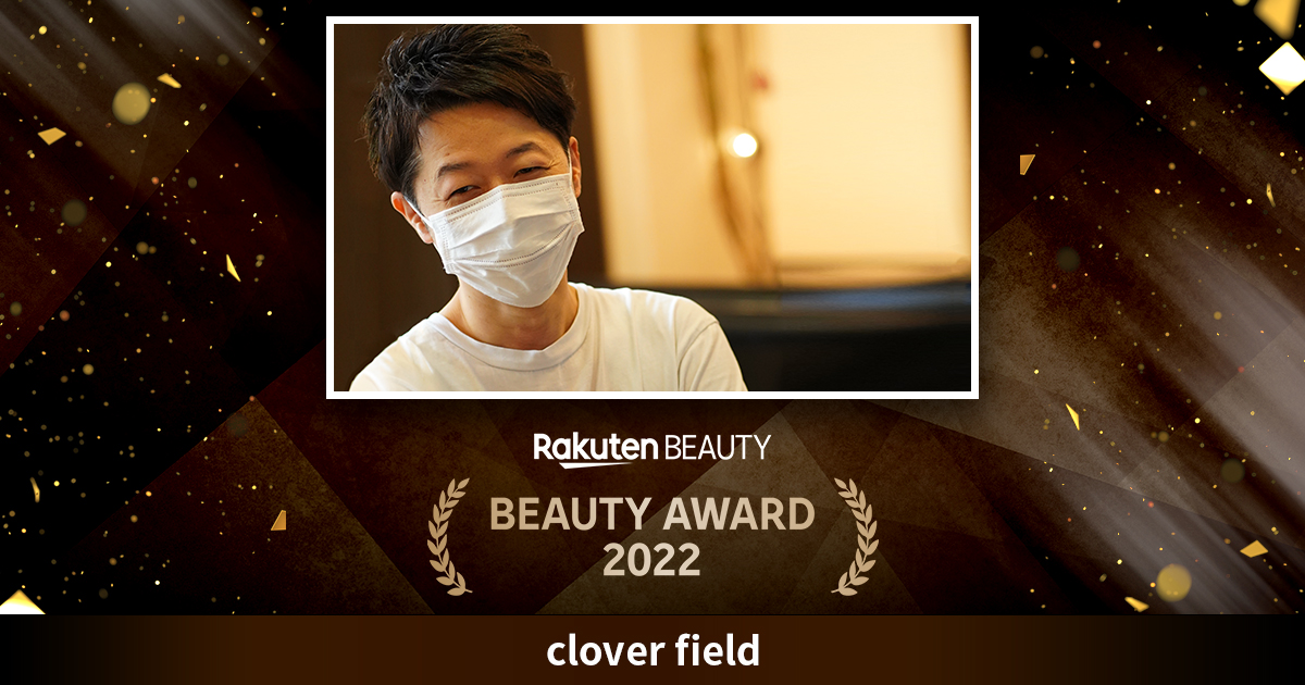 再現性の高いスタイルが魅力のプライベートサロン[clover field] ビューティアワード2022 BRONZE Prize受賞インタビュー | Raku Lab（ラクラボ）by 楽天ビューティ
