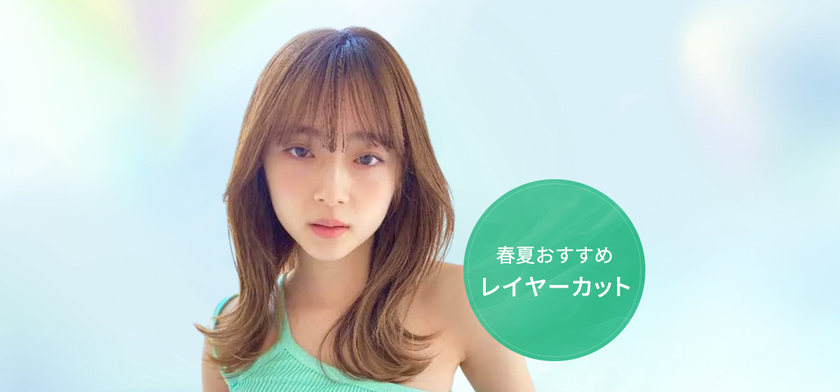春夏おすすめのレイヤーカットを現役美容師が紹介します！ | Raku Lab（ラクラボ）by 楽天ビューティ