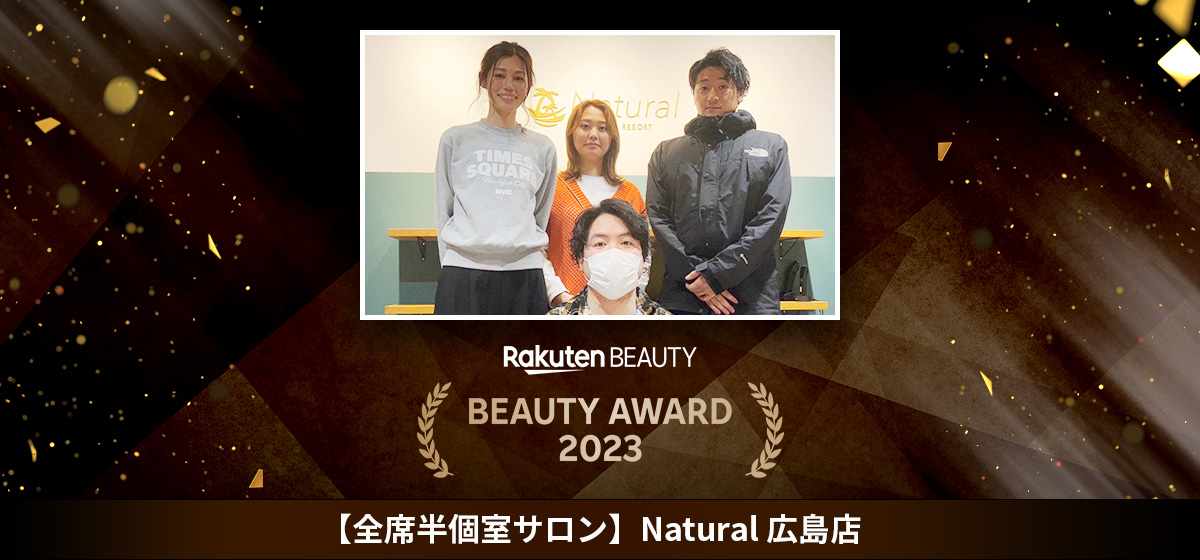 低価格でありながら高級店にも負けないクオリティが魅力 [Natural 広島店]楽天ビューティ BEAUTY AWARD 2023 GOLD Prize受賞インタビュー | Raku Lab ...
