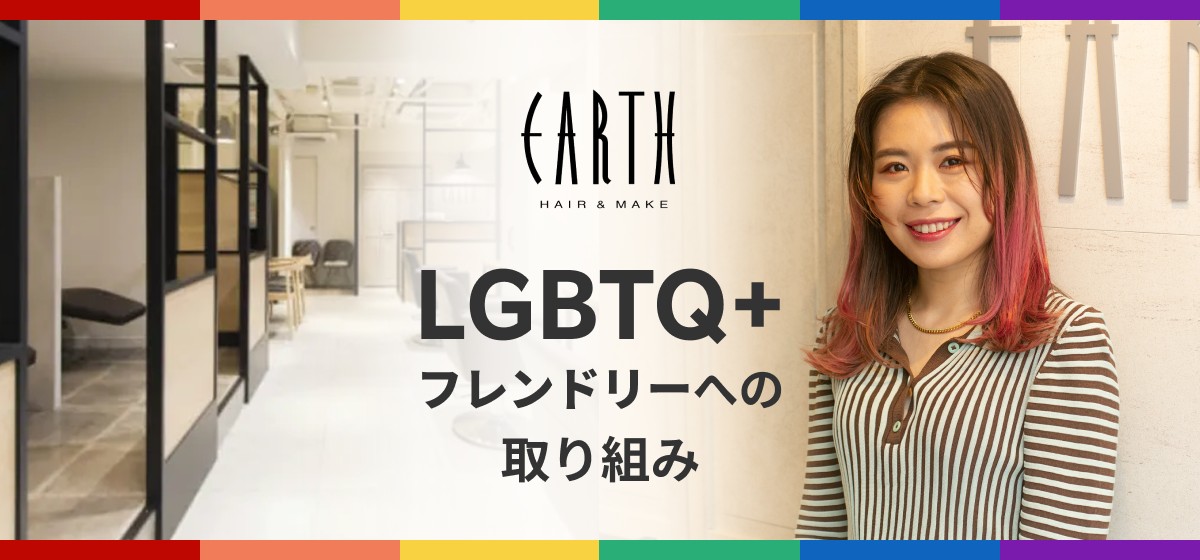 「個人を尊重するために多様性を受け入れて配慮する」EARTHによるLGBTQ+の取り組み | Raku Lab（ラクラボ）by 楽天ビューティ