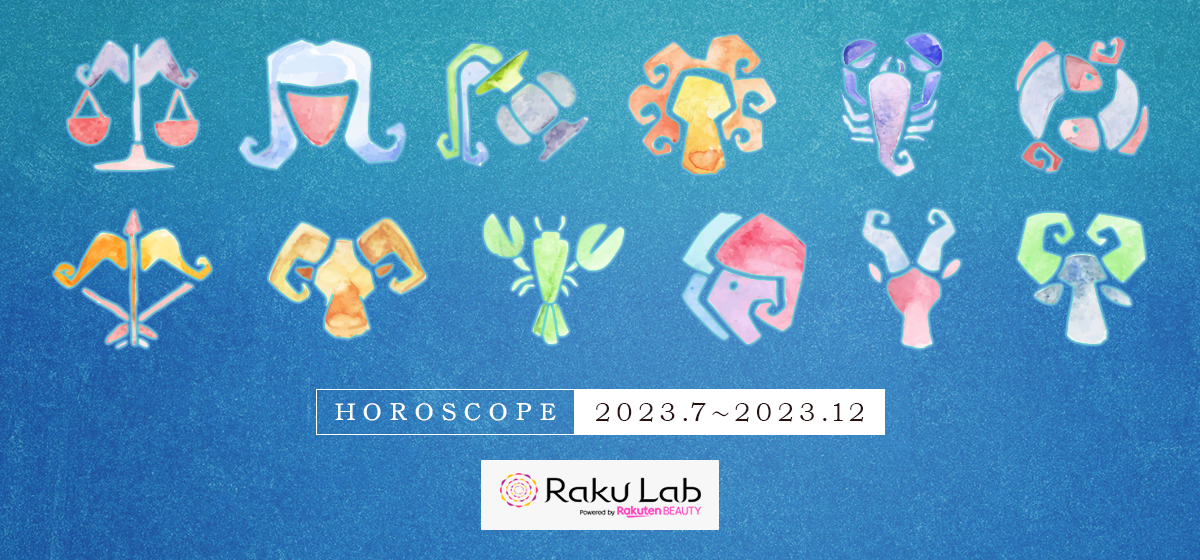 【12星座占い】運気が上がるオシャレやリラックス法とは？！（2023年7月-12月の運勢） | Raku Lab（ラクラボ）by 楽天ビューティ