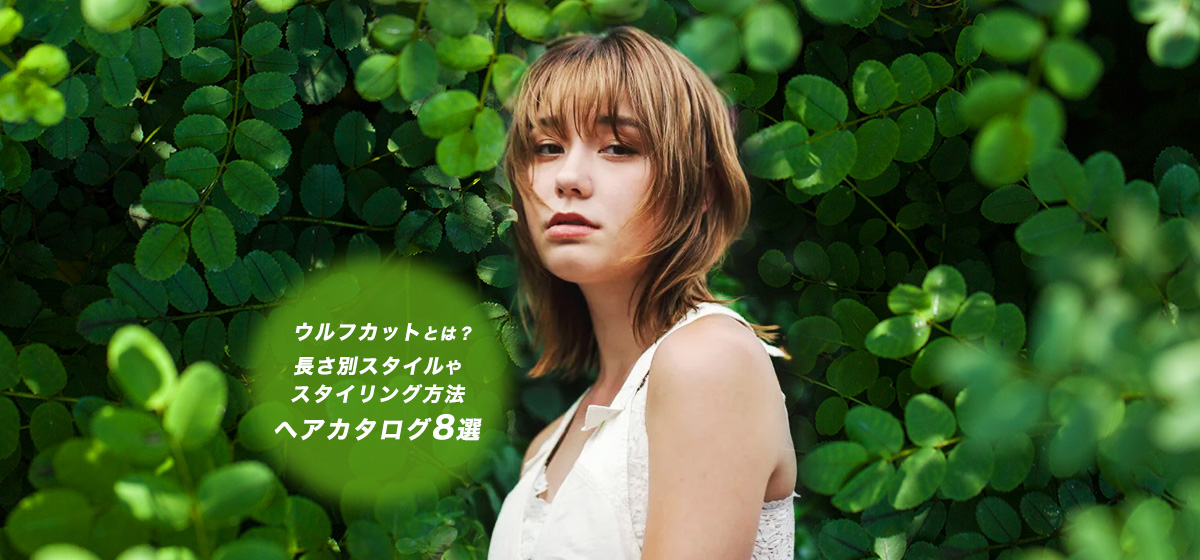 ウルフカットとは？ スタイリング方法や髪の毛の長さ別で現役の美容師さんがスタイルを紹介します！ | Raku Lab（ラクラボ）by 楽天ビューティ