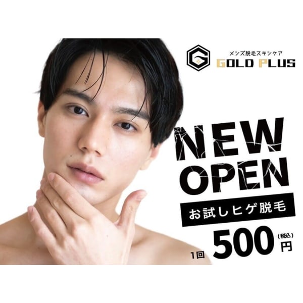 メンズ脱毛スキンケア GOLD PLUS 三田西山店(メンズダツモウスキンケア ゴールドプラス ミタニシヤマテン)の予約＆サロン情報 | エステサロンを予約するなら楽天ビューティ